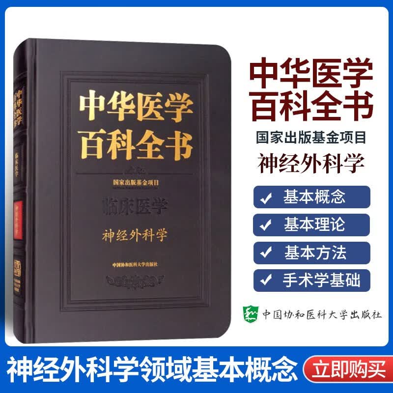 精装 中华医学百科全书 临床医学 神经外科学 赵继宗 中国协和医科大学出版社9787567913035