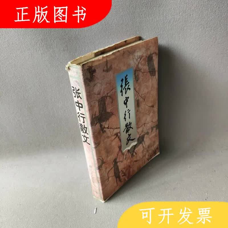 浙江文艺出版社张中行著【*】张中行散文9787533912710