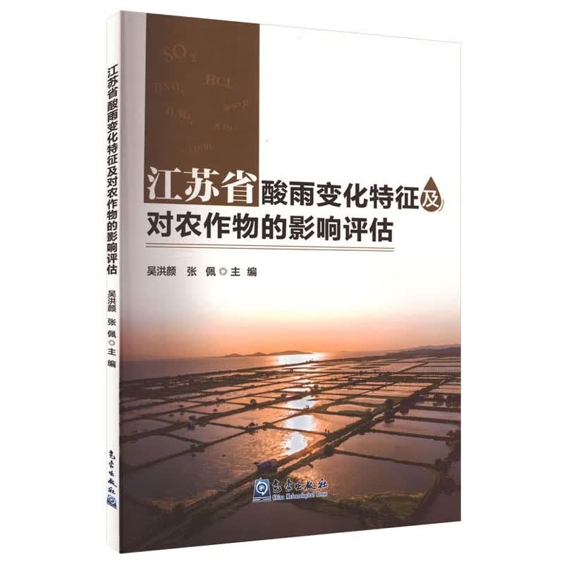 江苏省酸雨变化特征及对农作物的影响评估