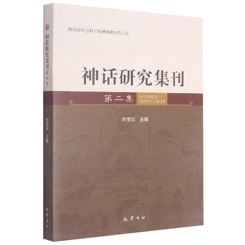 神话研究集刊(第2集)