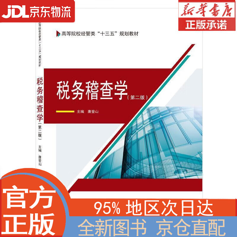 【全新畅销书籍】税务稽查学 唐登山 武汉大学出版社