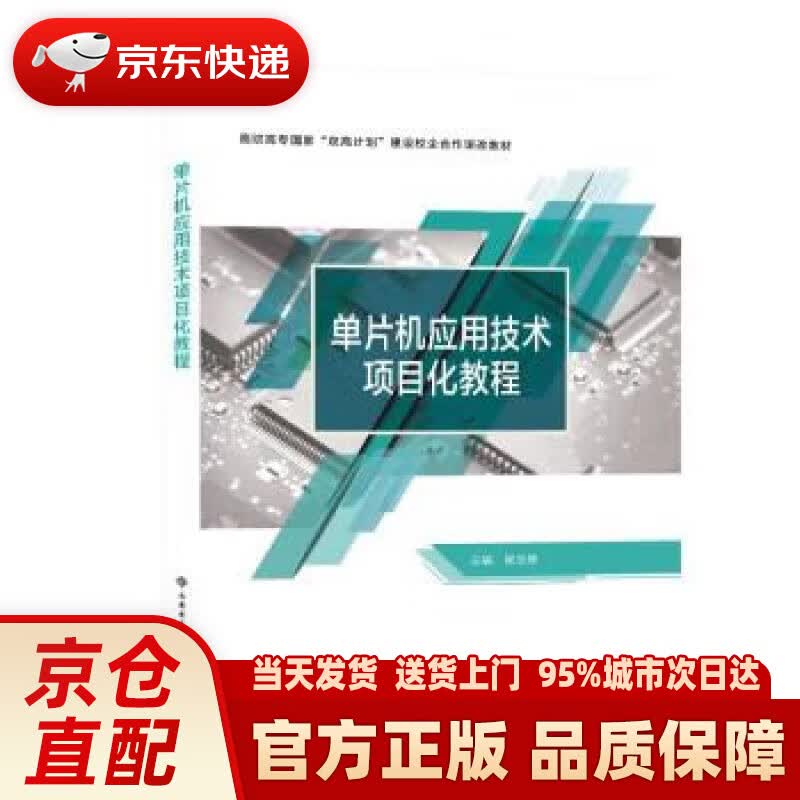 【新华】单片机应用技术项目化教程