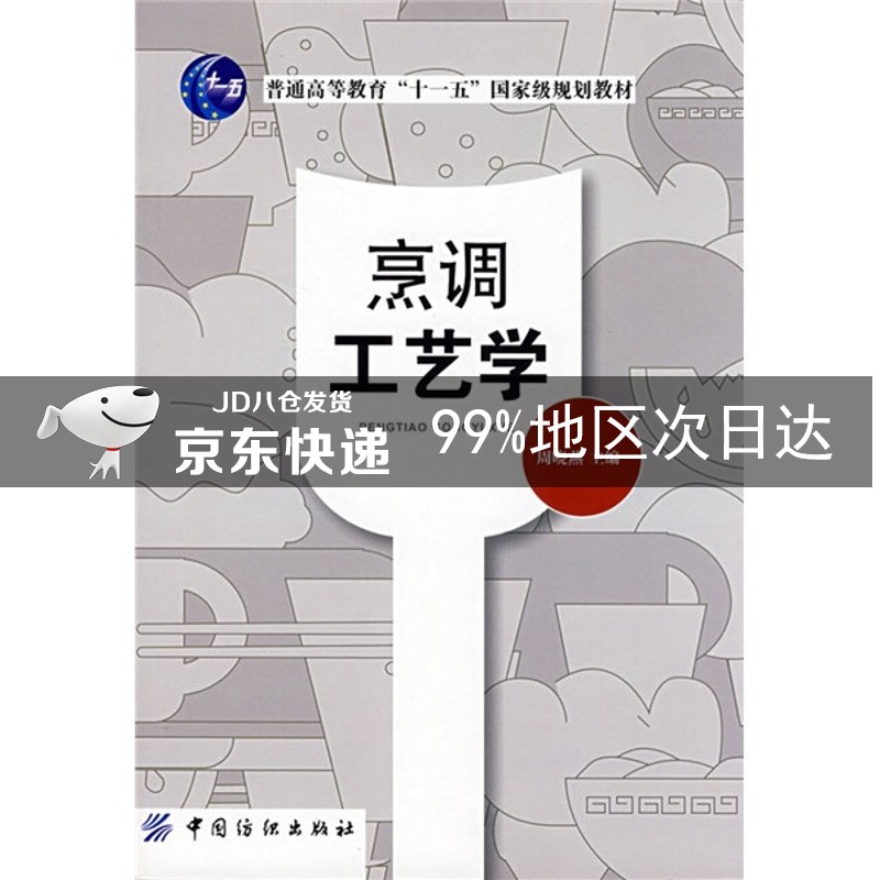 烹调工艺学