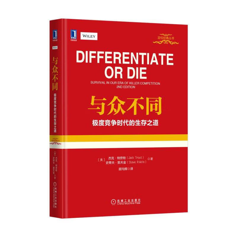 与众不同:极度竞争时代的生存之道(精装版) [美]杰克 特劳特|8096865