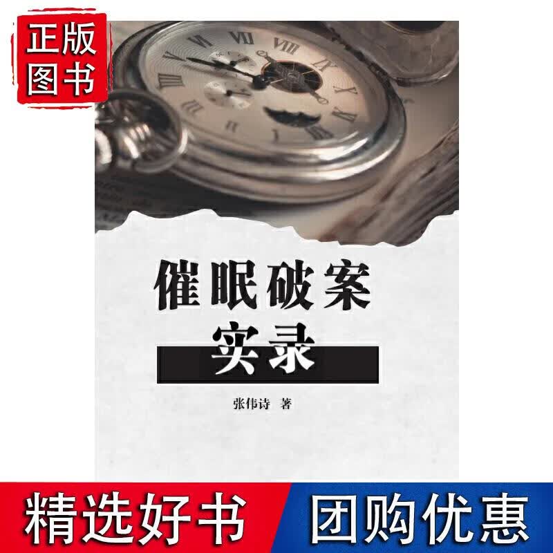 催眠破案实录