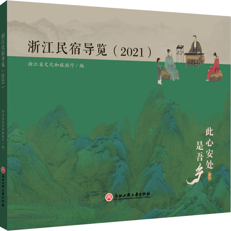 浙江民宿导览(2021) 图书