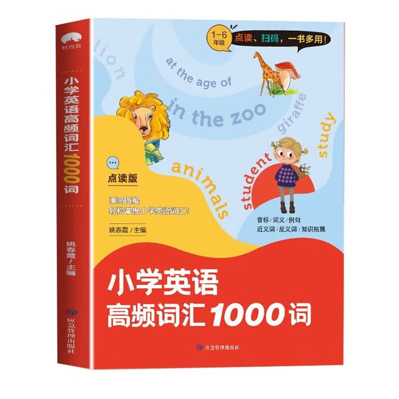 小学英语高频词汇1000词（全新版）有声伴读点读版 小学1-6年级适用 漫画图解轻松掌握小学英语词汇