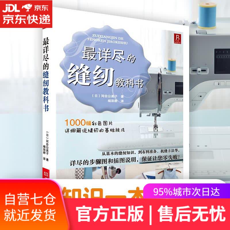 详尽的缝纫教科书 (日)河合公美子 著, 杨彩群 译 河南科学技术出版社
