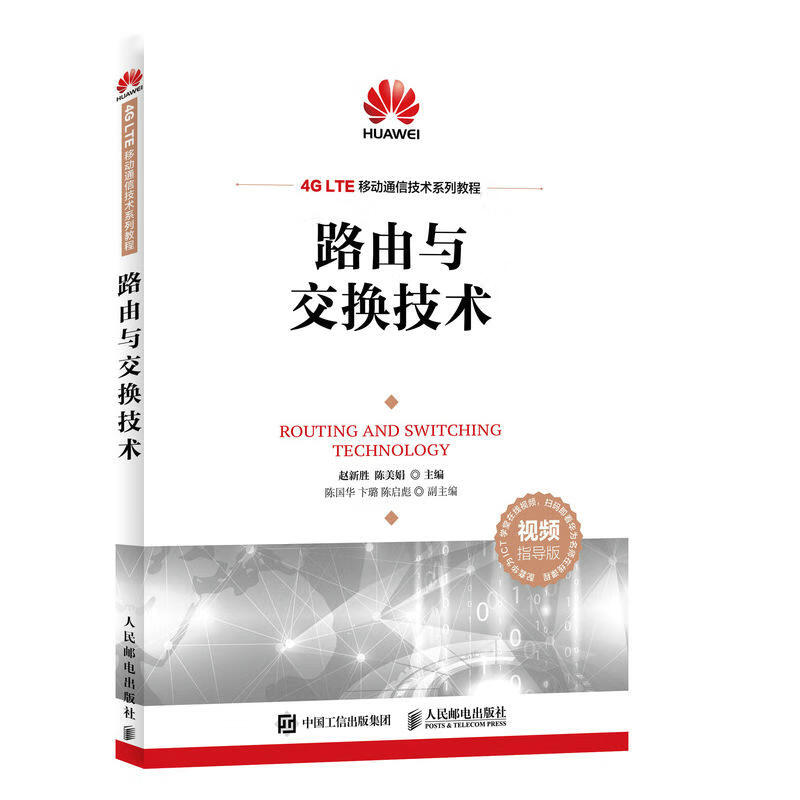 路由与交换技术 ICT认证系列丛书 华为信息与网络技术学院教材书籍 华为ICT学院路
