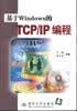 基于Windows的TCP IP编程 王罡,林立志【书】