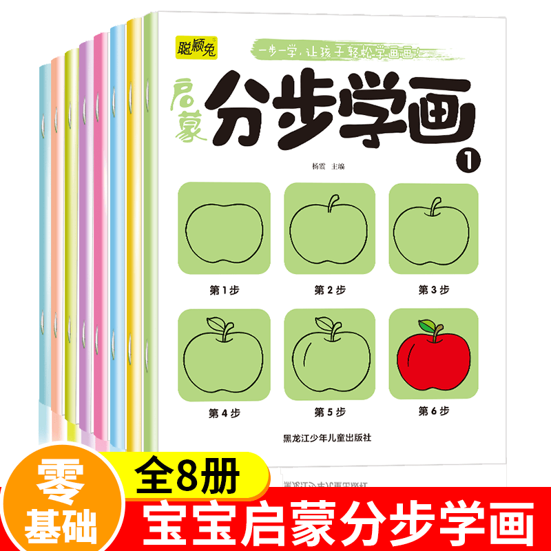 启蒙分步学画全套8本儿童简笔画3-6-8-10岁宝宝启蒙丛书小学生学画画简易画儿童美术教材儿童绘画书