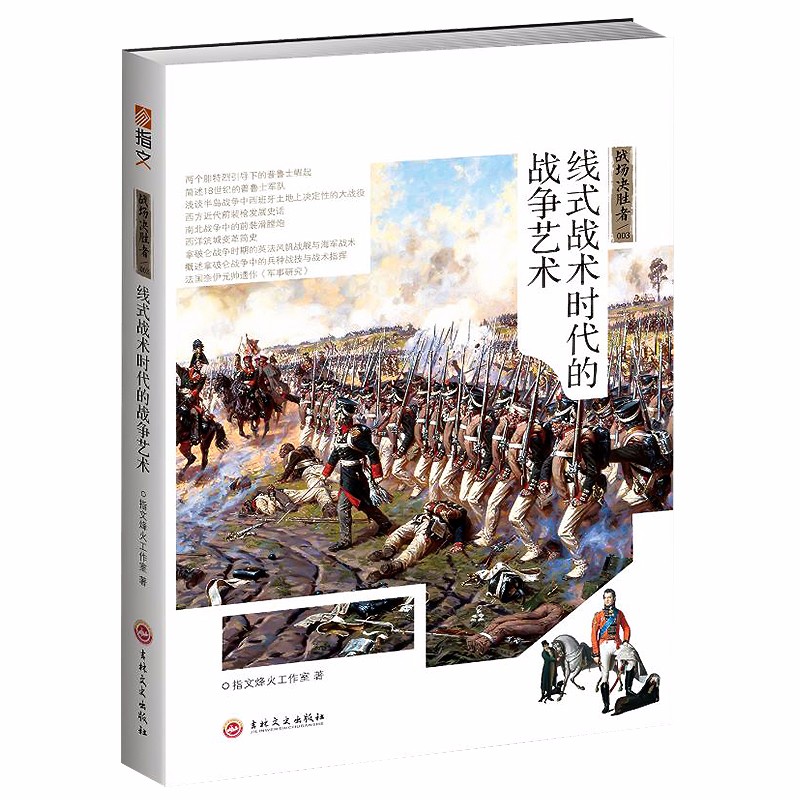 【包邮】政治军事史战场决胜者 线式战术时代的战争艺术 定价139.8