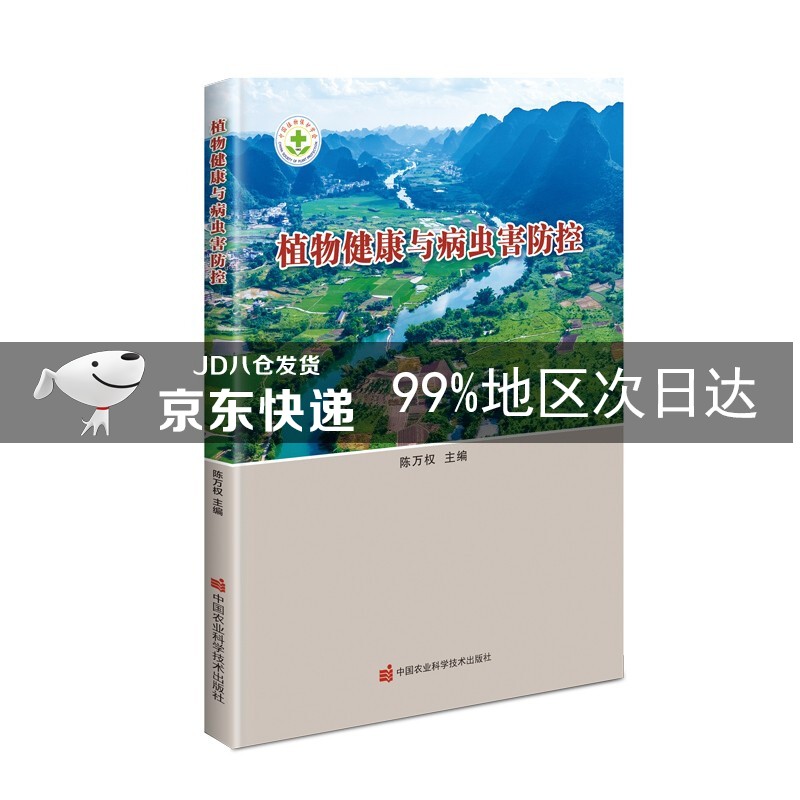 植物健康与病虫害防控