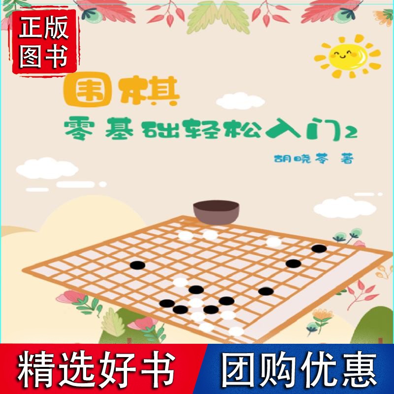 围棋：零基础轻松入门2