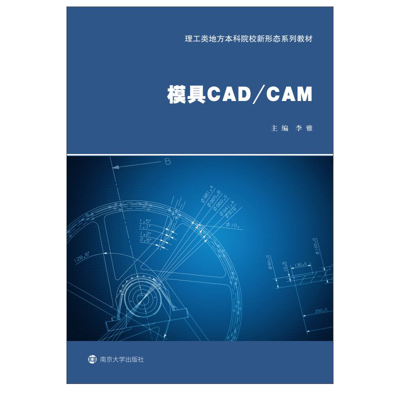 模具CAD/CAM 图书