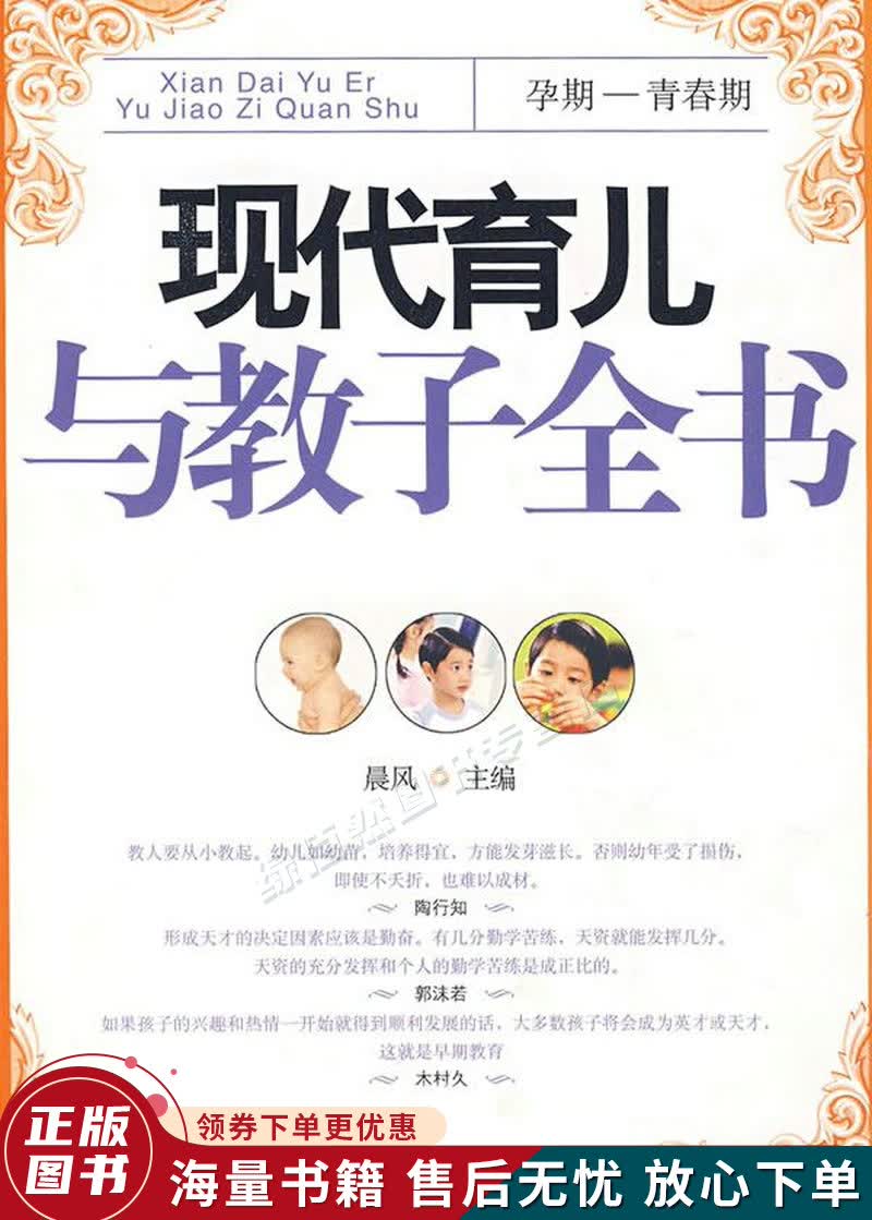 现代育儿与教子全书