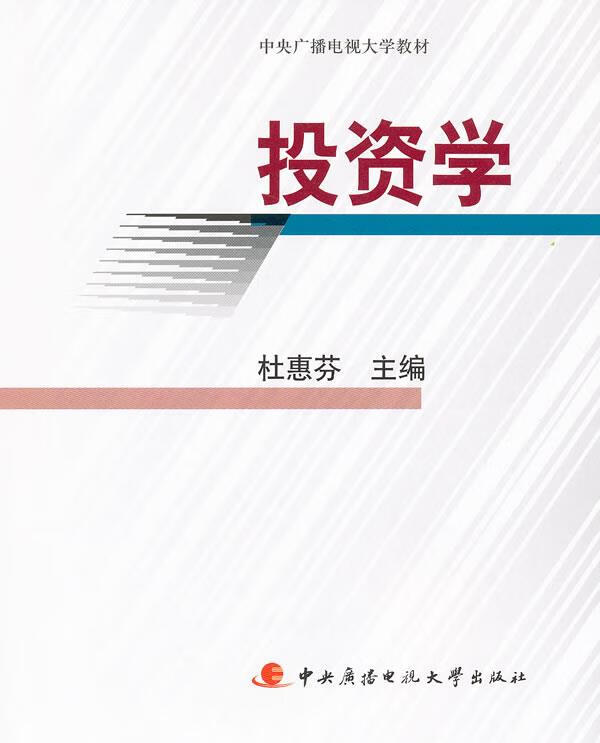投资学 杜惠芬主编