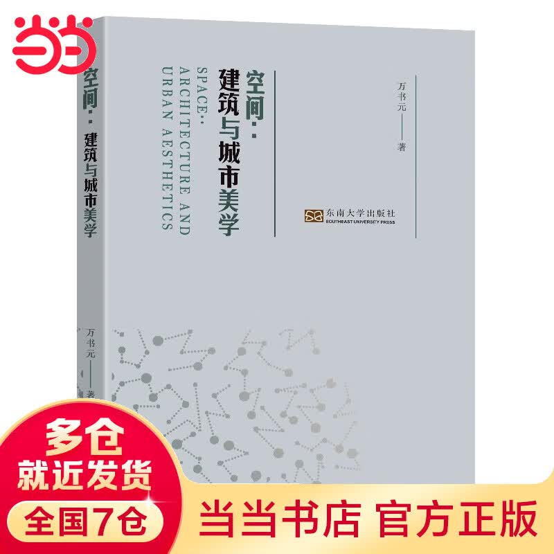 空间 : 建筑与城市美学