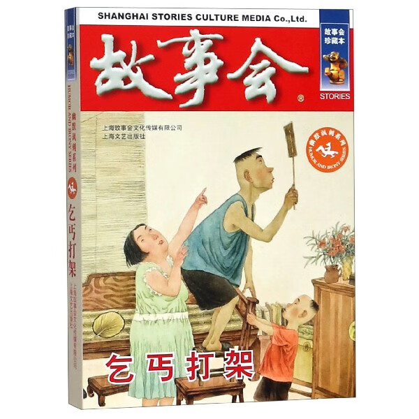 故事会·珍藏本一幽默讽刺系列：乞丐打架 ：乞丐打架