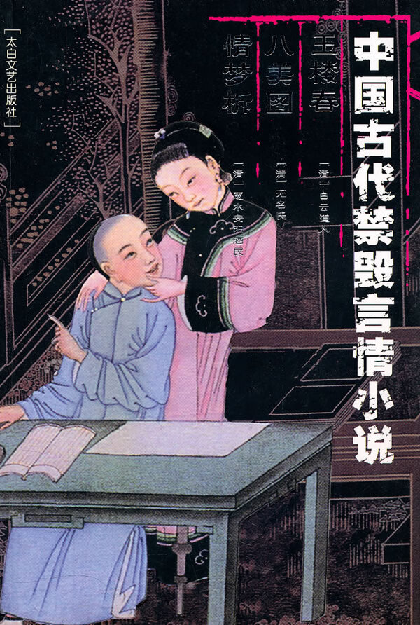 清风闸 玉楼春 八美图
