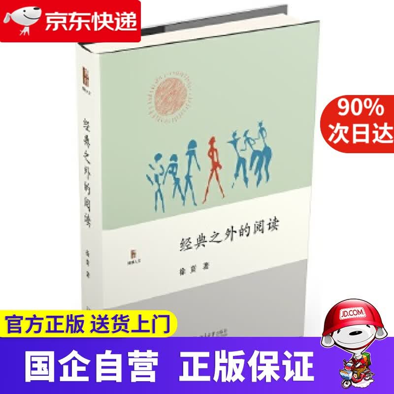 经典之外的阅读 徐贲 北京大学出版社 978730296462