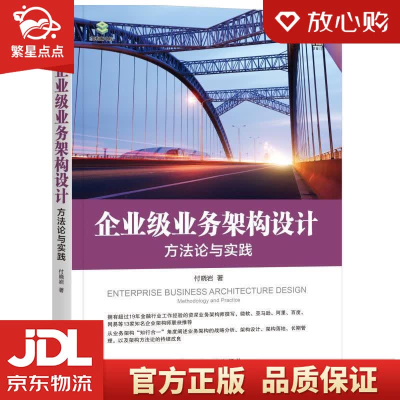 企业级业务架构设计：方与实践 付晓岩 机械工业出版社