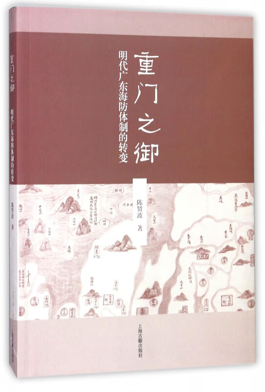 重门之御(明代广东海防体制的转变)
