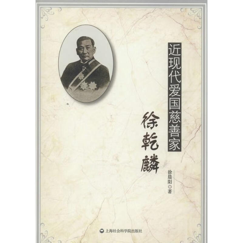 近现代爱国慈善家:徐乾麟