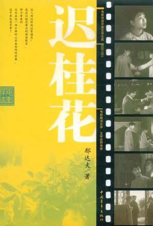 迟桂花 郁达夫