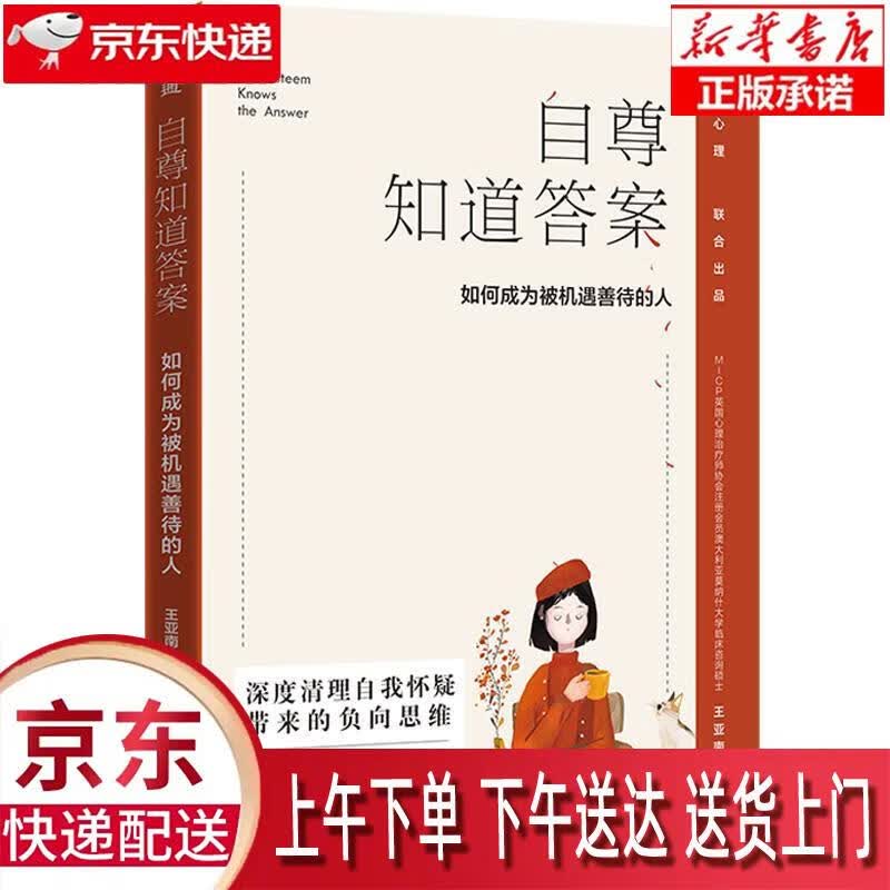 【新华畅销图书】自尊知道答案:如何成为被机遇善待的人 王亚南 水利水电出版社