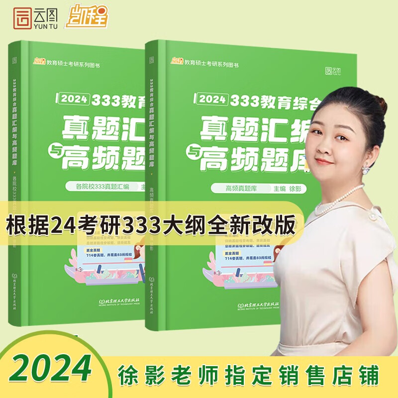 【官方可选 现货先发】徐影2024考研 凯程333教育综合\\311教育学考研 lucky学姐笔记 教育硕士考试用书 凯程333教育综合 真题汇编与高频题库