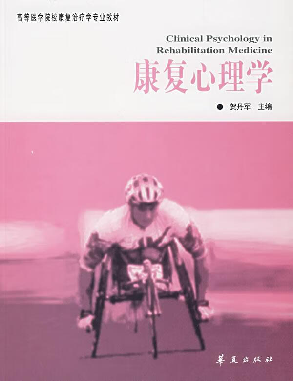 康复心理学 贺丹军主编