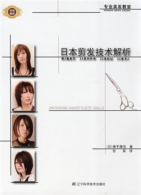 专业美发教室 日本剪发技术解析【特惠】