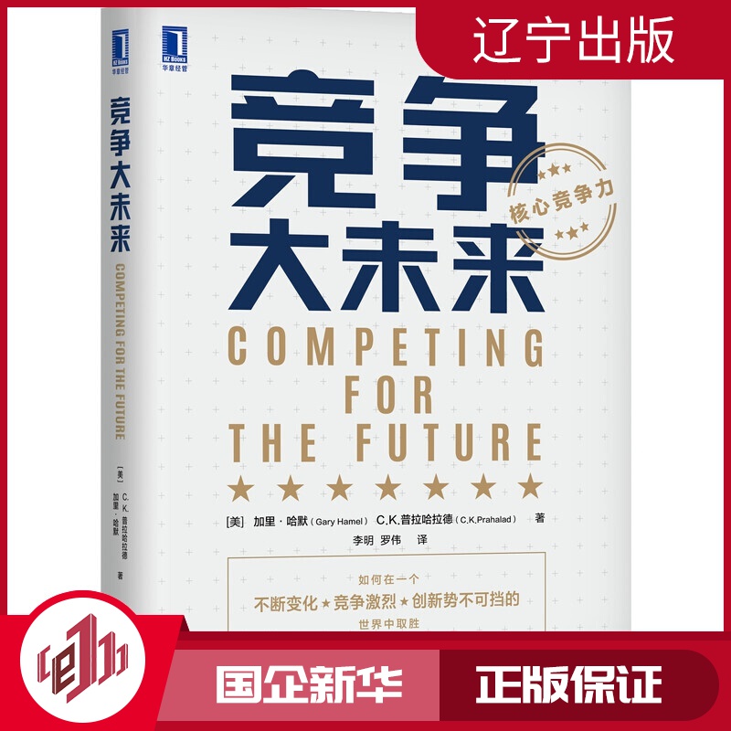 竞争大未来(精)