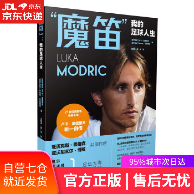 “魔笛”：我的足球人生 [克罗]卢卡·莫德里奇,[克罗]罗伯特·马泰奥尼著,王晓波,黄一