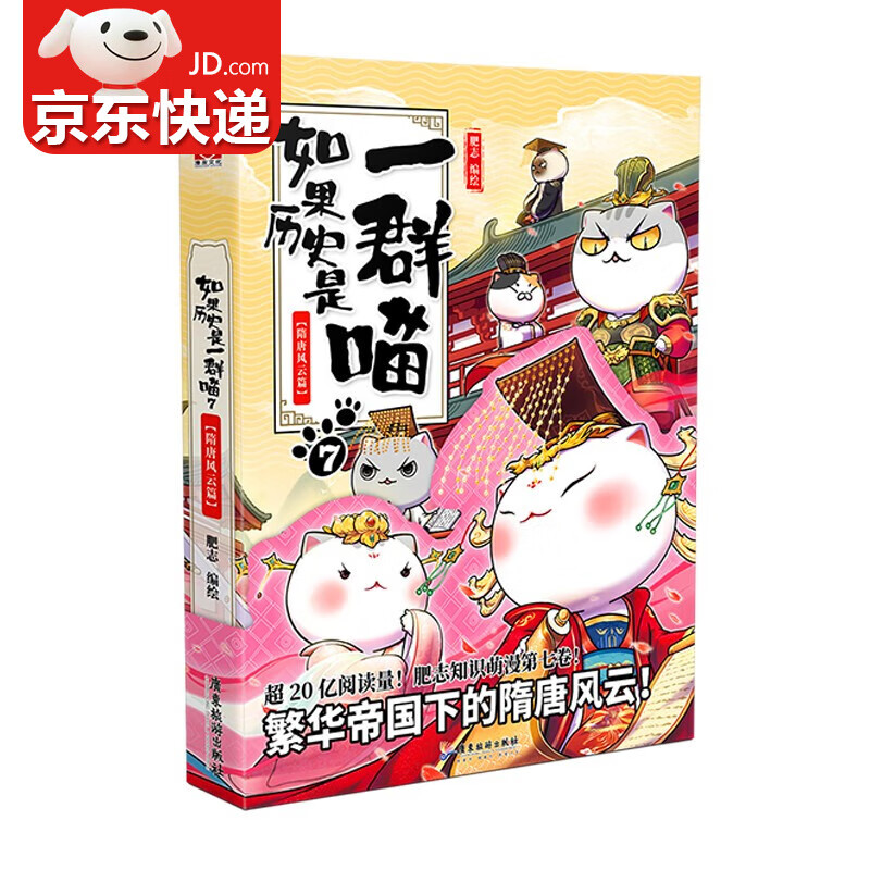 【包邮】如果历史是一群喵12肥志著一只喵萌猫系列适合儿童看的历史故事书小学生漫画书 如果历史是一群喵7.隋唐风云篇