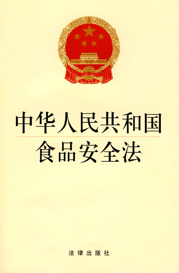 中华人民共和国食品安全法