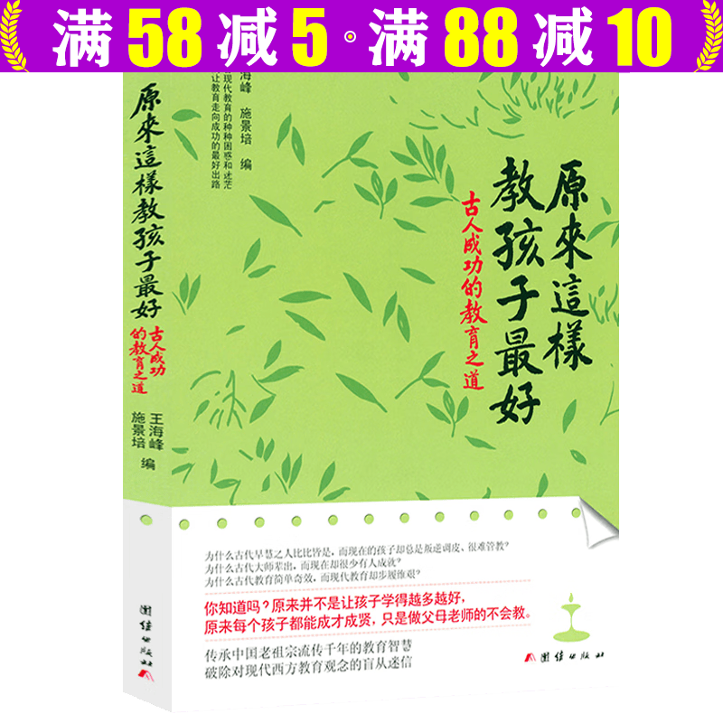 【包邮】净空大师讲述古圣先贤成功的教子智慧 原来这样教孩子最好：古人成功的教育之道 定价20