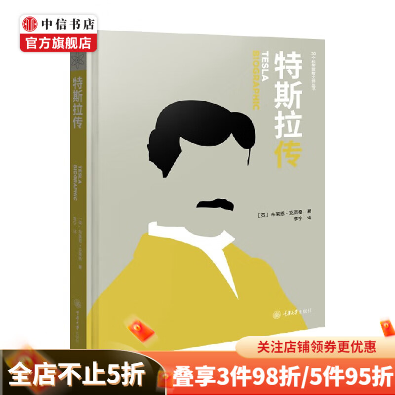特斯拉传 布莱恩·克莱格 著 科普读物