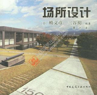 场所设计 【日】槙文彦 三谷彻 中国建筑工业出版社