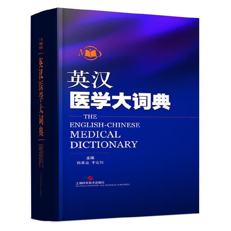 英汉医学大词典