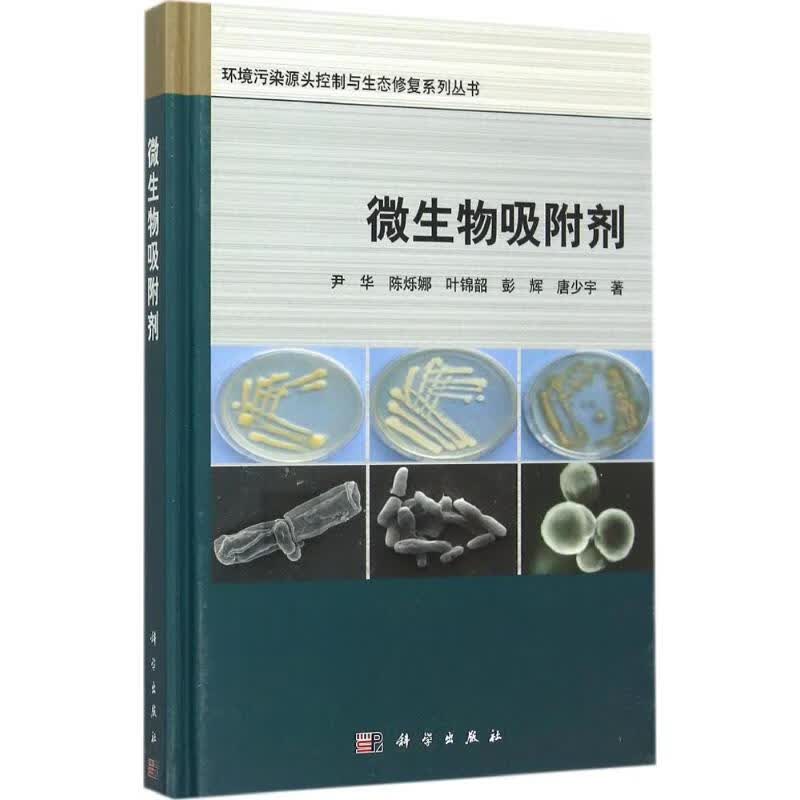 微生物吸附剂