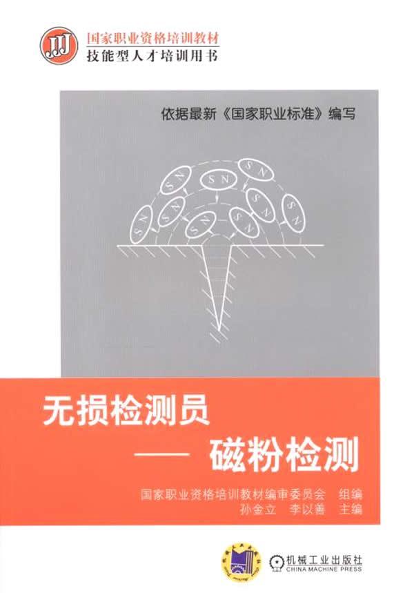 无损检测员-磁粉检测孙金立机械工业出版社9787111479468 工业技术书籍