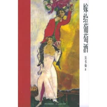 嫁给葡萄酒 吴书仙 著