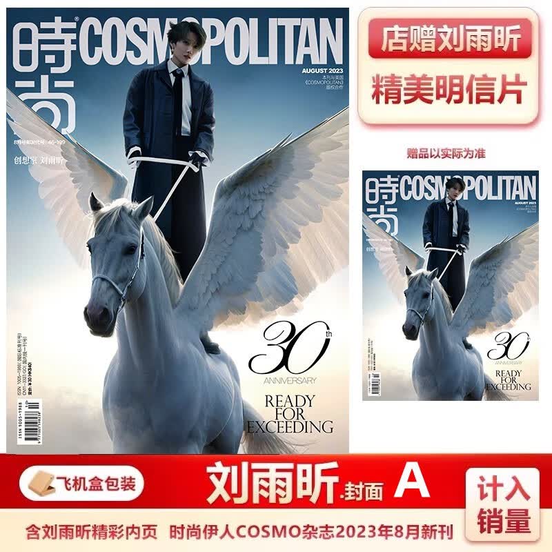 现货 时尚伊人8月 刘雨昕A/B封面+店赠明信片 计入销量 时尚COSMO杂志2023年8月刘雨昕封面 2023年8月 刘雨昕A封面+店赠明信片