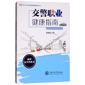 交警职业健康指南 杨青敏 编 上海交通大学出版社