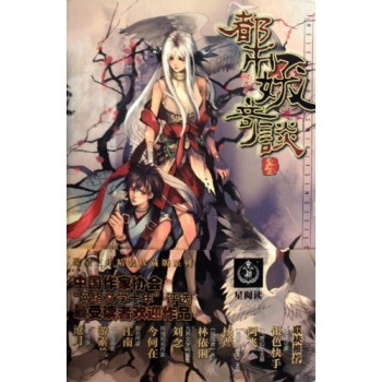 都市妖奇谈3 可蕊 著【书】