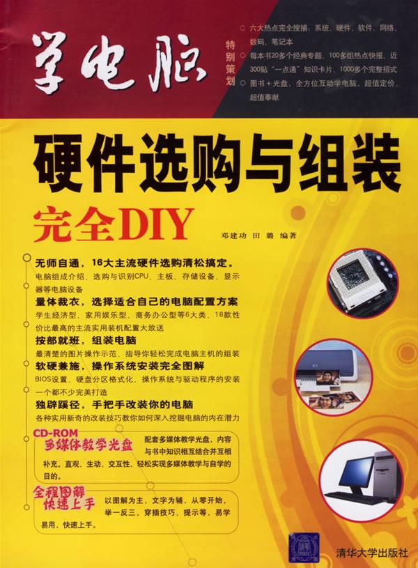 学电脑:硬件选购与组装完全DIY