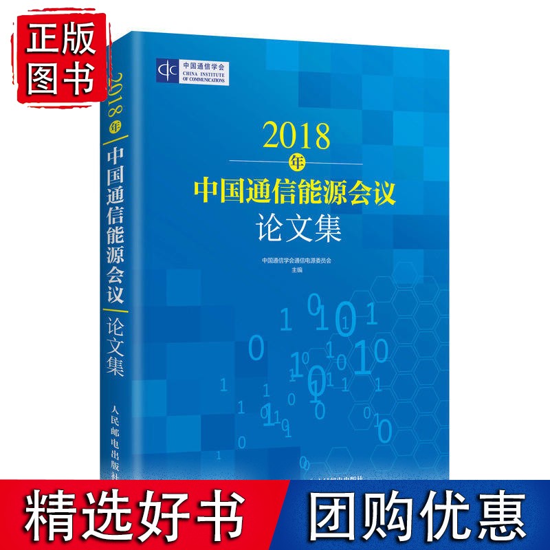 2018年中国通信能源会议论文集