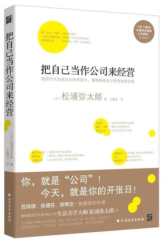 把自己当作公司来经营松浦弥太郎说:人生就是不断做出各种选择.经营自己公司也一【，放心购买】